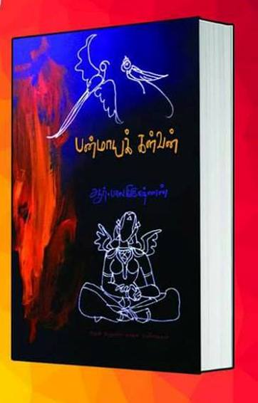 Odisha Cadre IAS R. Balakrishnan's New Poetry Book 'Panmayakkalvan ...